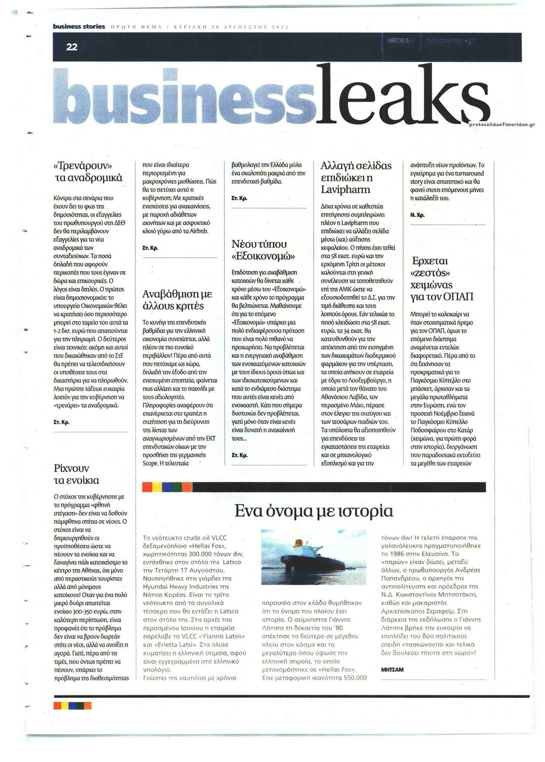 Πρωτοσέλιδο ΠΡΩΤΟ ΘΕΜΑ - BUSINESS STORIES 28-08-2022