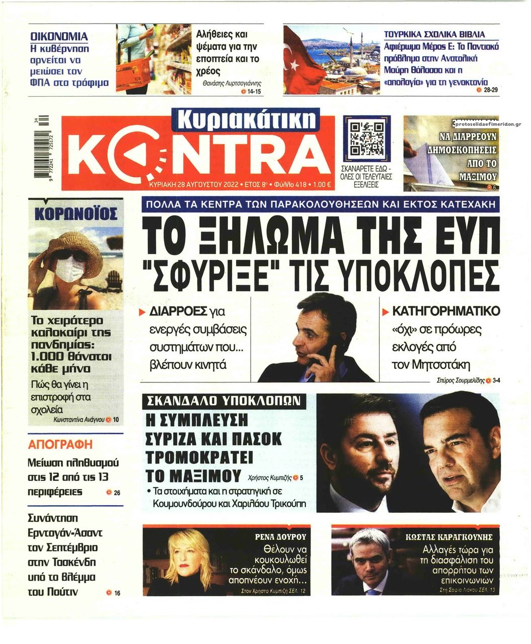 Καλλιόπη Βαρδάκα: Το απογευματινό σημειωματάριο του μικρομέτοχου – Ο ...