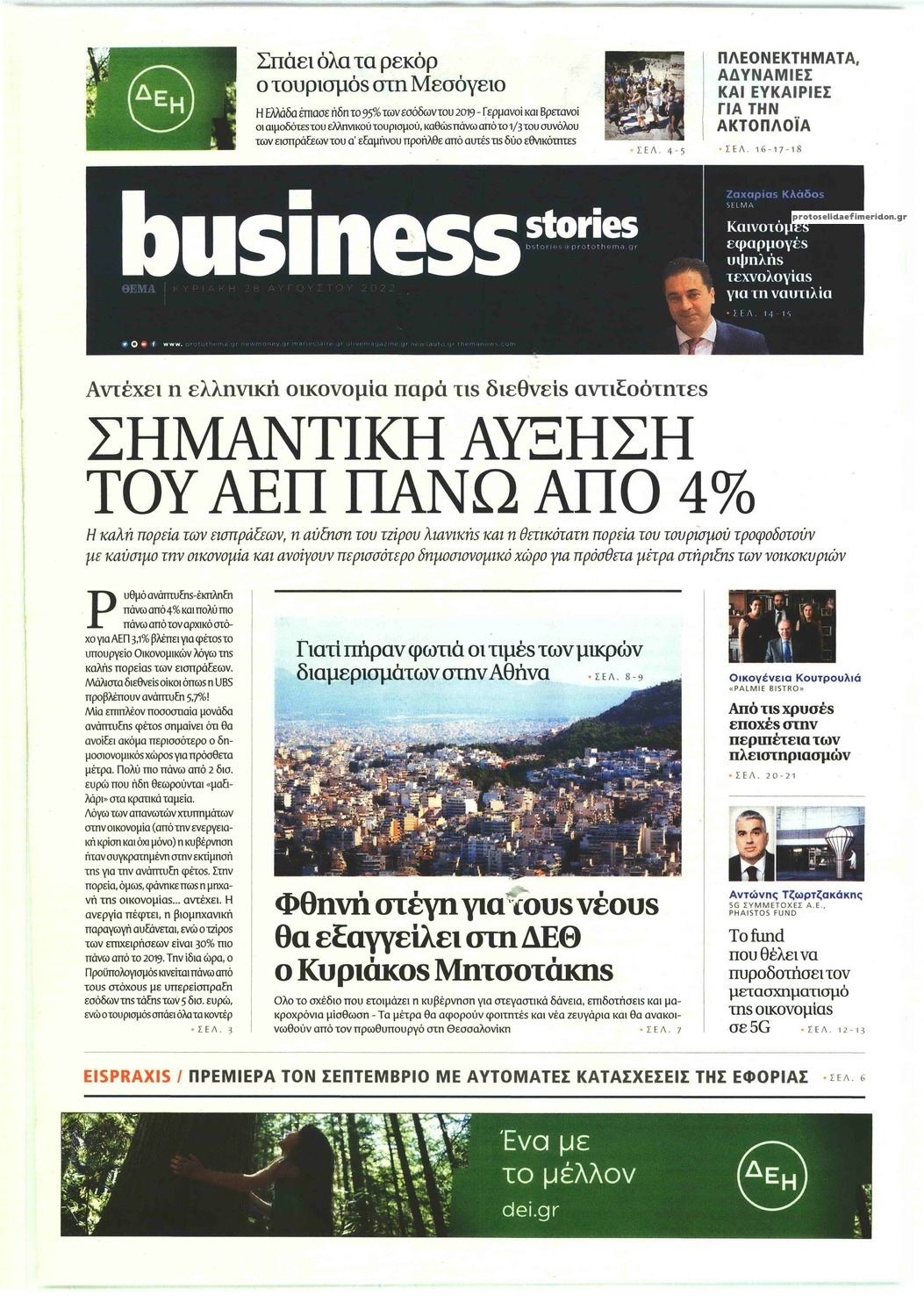 Πρωτοσέλιδο ΠΡΩΤΟ ΘΕΜΑ - BUSINESS STORIES 28-08-2022
