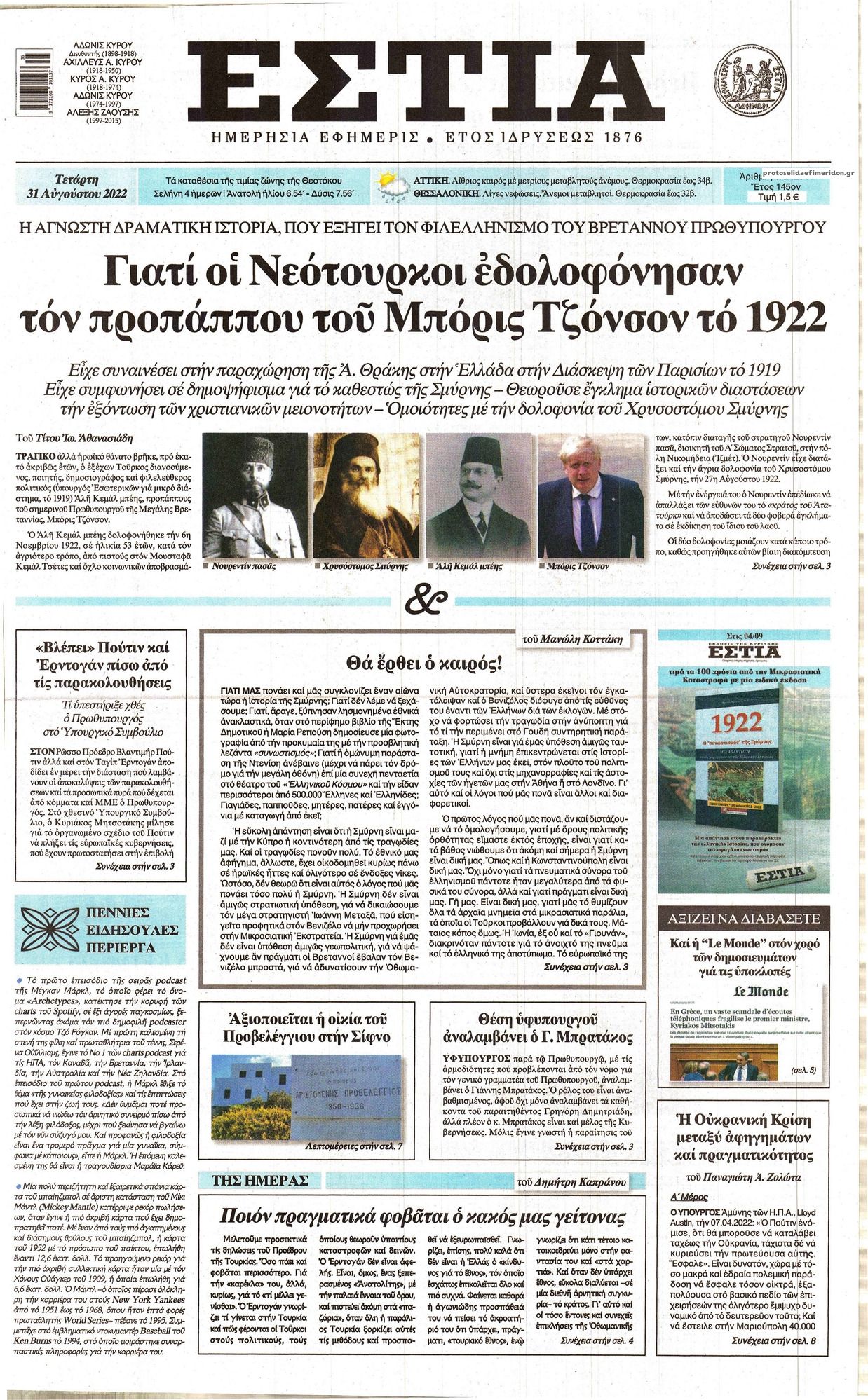 Πρωτοσέλιδο Εστία 31-08-2022