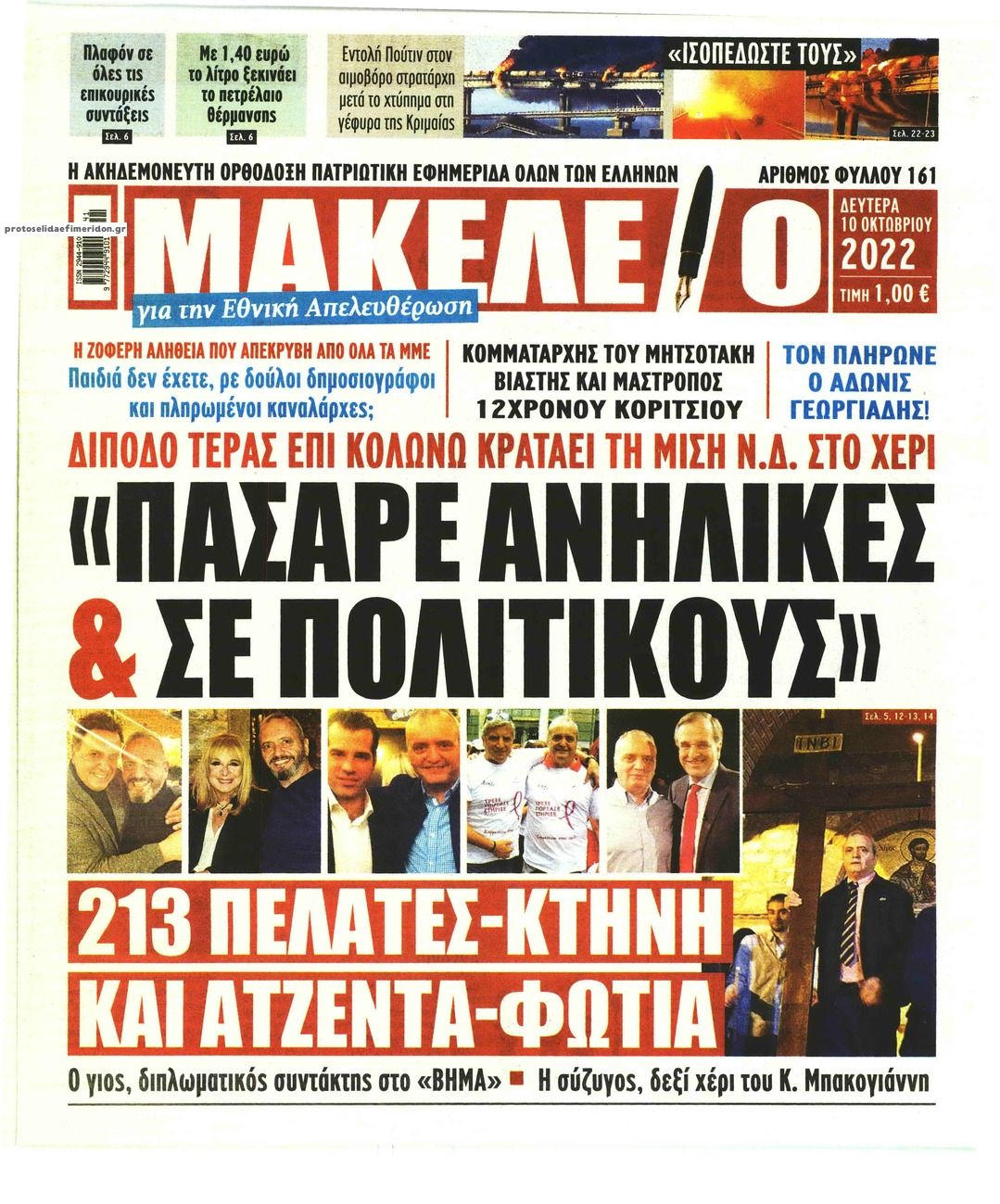 Πρωτοσέλιδο Μακελειό 10-10-2022
