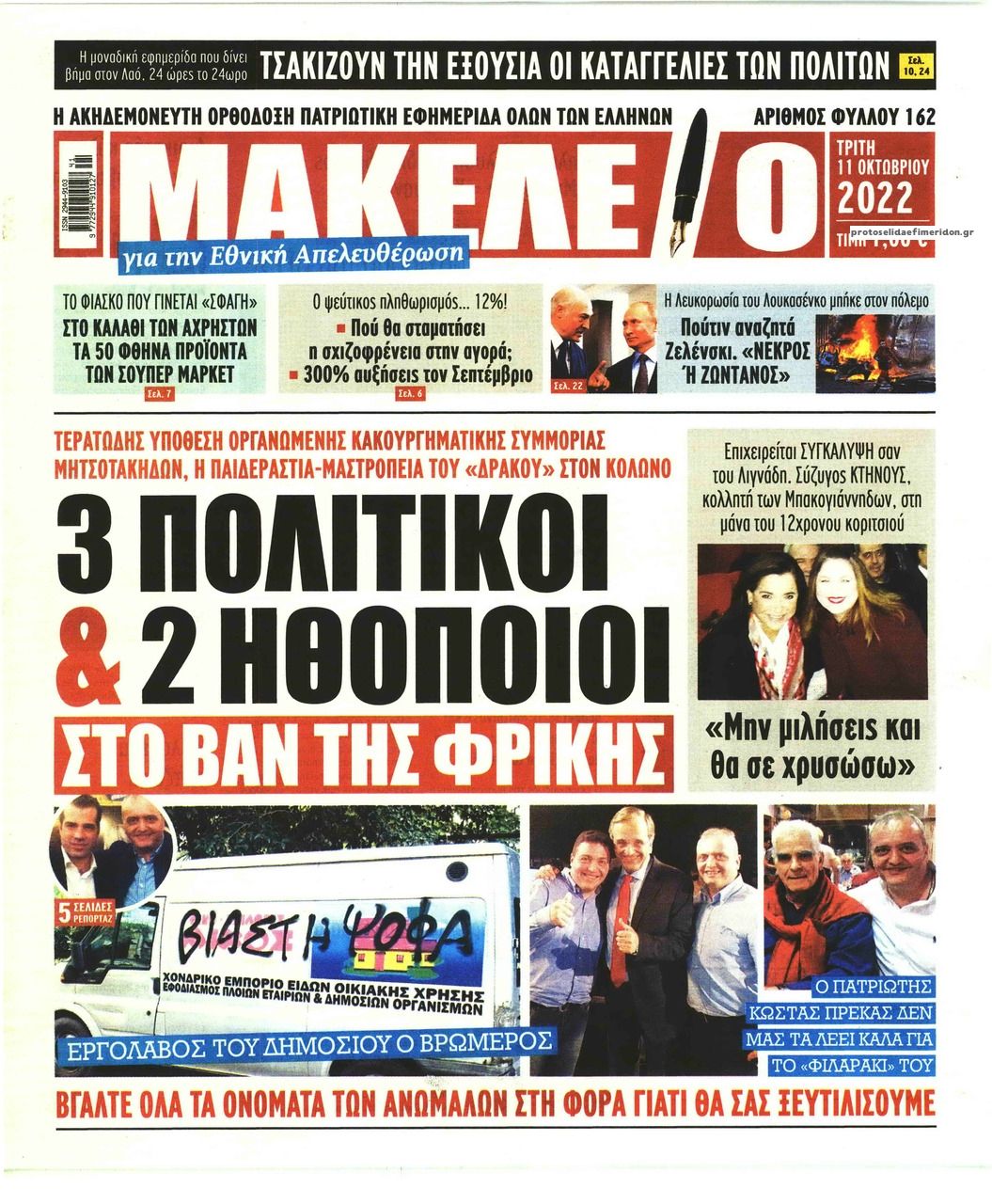 Πρωτοσέλιδο Μακελειό 11-10-2022