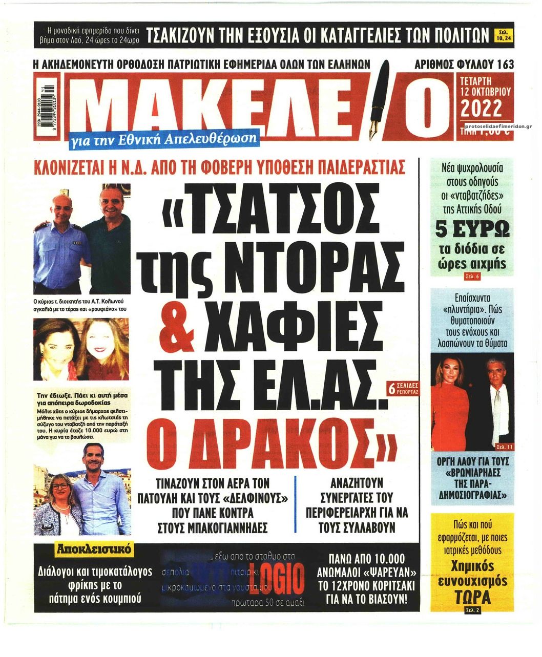 Πρωτοσέλιδο Μακελειό 12-10-2022