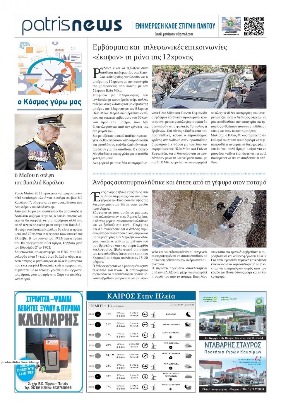 Πρωτοσέλιδο Πατρις Ηλείας 13-10-2022