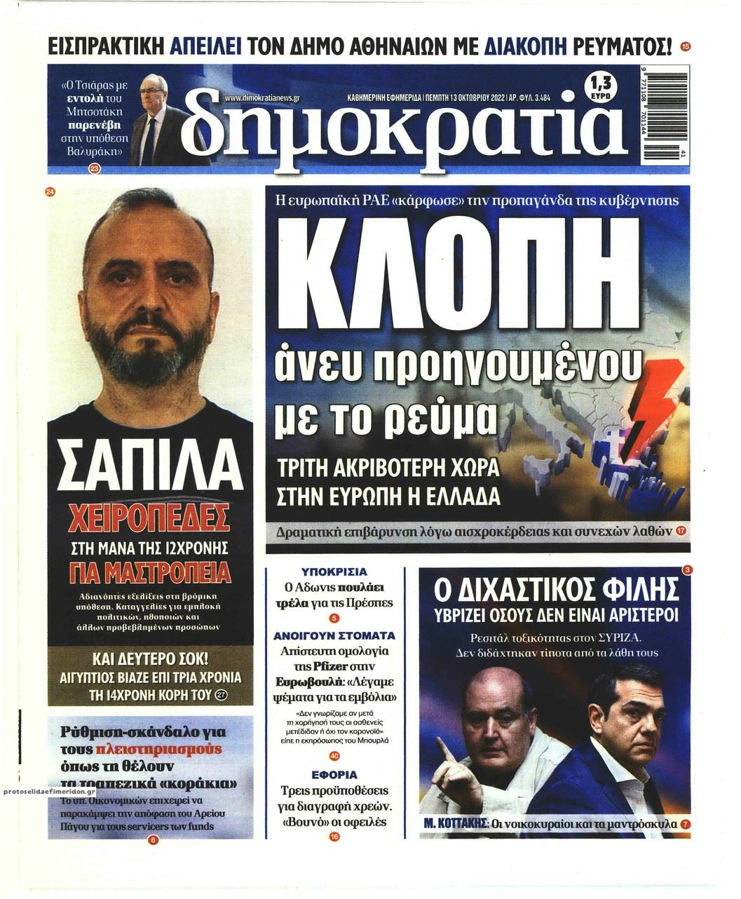 Πρωτοσέλιδο Δημοκρατία 13-10-2022