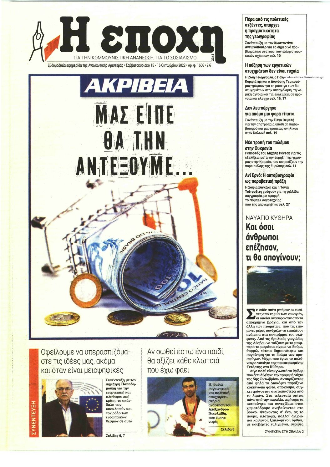 Πρωτοσέλιδο Εποχή 15-10-2022