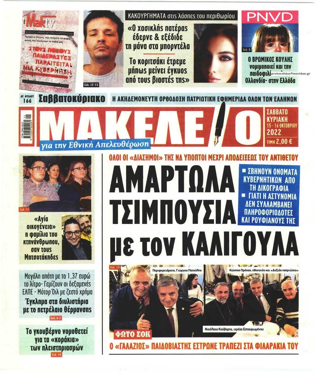 Πρωτοσέλιδο Μακελειό 15-10-2022