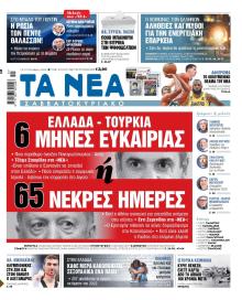 Πρωτοσέλιδο Τα Νέα 15-10-2022