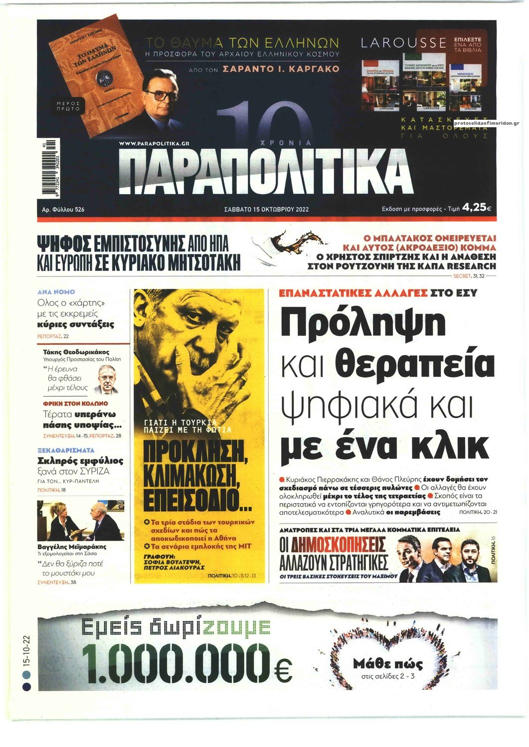 Πρωτοσέλιδο Παραπολιτικά 15-10-2022