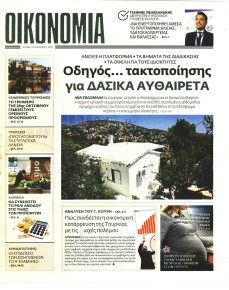 Πρωτοσέλιδο ΕΛΕΥΘΕΡΟΣ ΤΥΠΟΣ ΤΗΣ ΚΥΡΙΑΚΗΣ - ΟΙΚΟΝΟΜΙΑ 16-10-2022