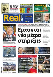 Πρωτοσέλιδο Real News 16-10-2022
