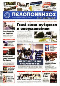 Πρωτοσέλιδο Πελοπόννησος 2-10-2022