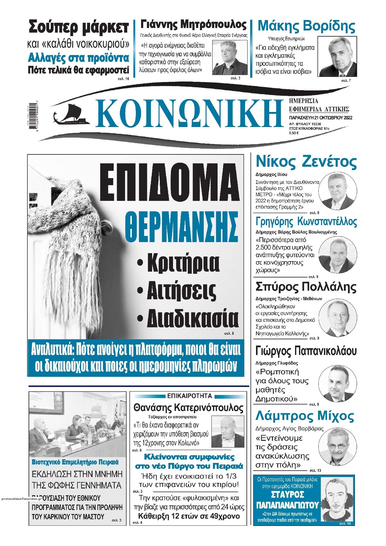 Πρωτοσέλιδο Κοινωνική 21-10-2022