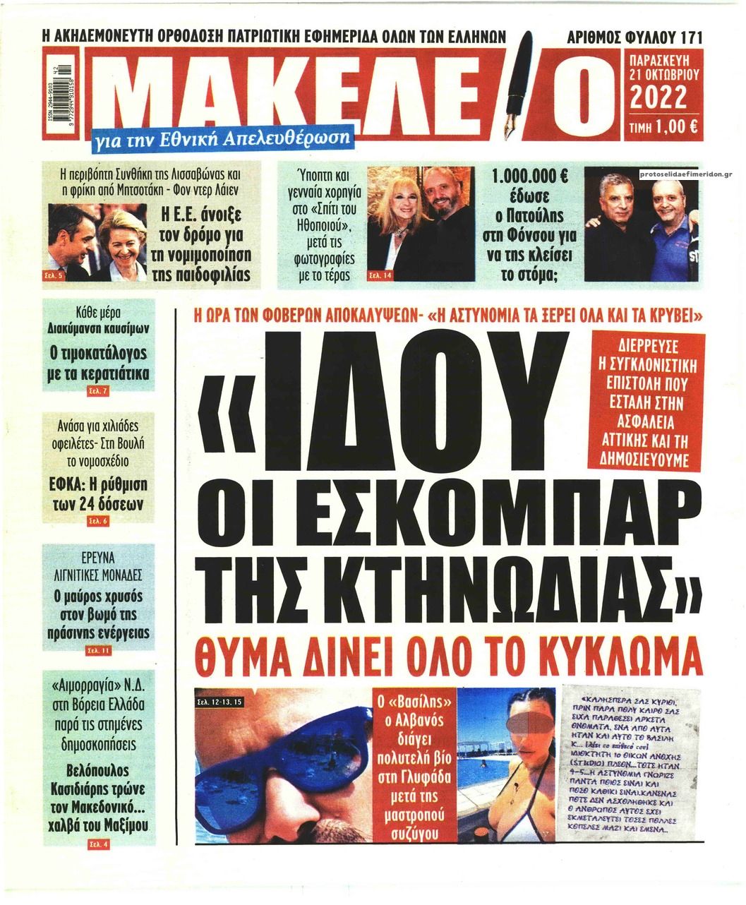 Πρωτοσέλιδο Μακελειό 21-10-2022
