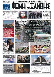 Πρωτοσέλιδο Φωνή της Ξάνθης 21-10-2022