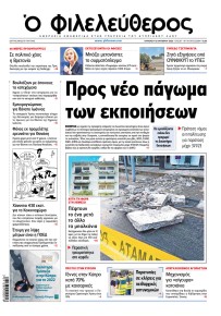 Πρωτοσέλιδο Ο Φιλελεύθερος Κύπρου 21-10-2022