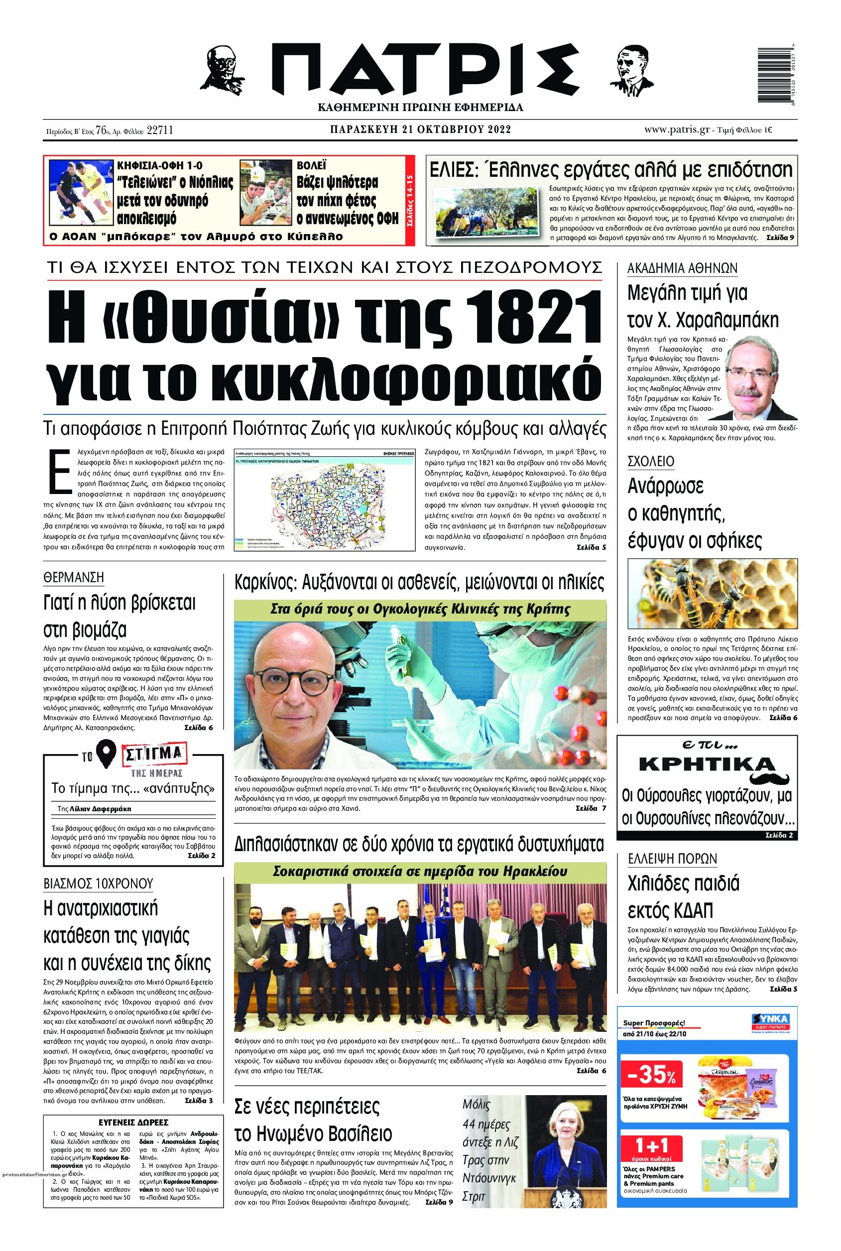 Πρωτοσέλιδο Πατρίς 21-10-2022