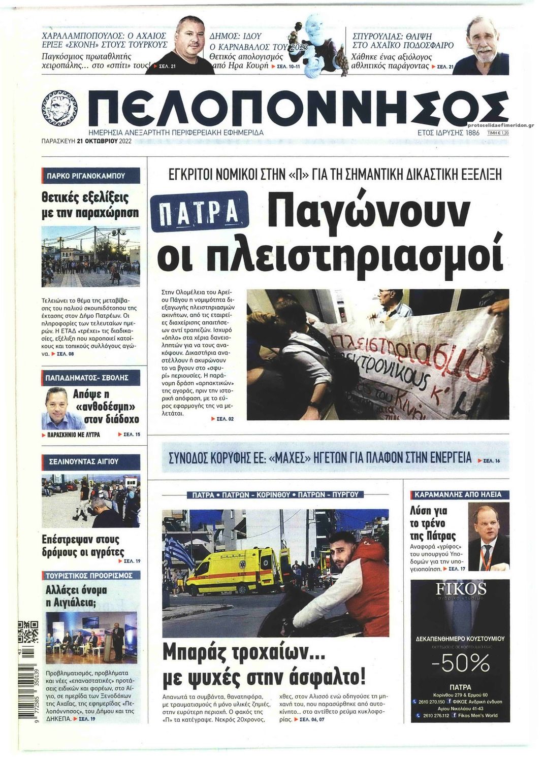 Πρωτοσέλιδο Πελοπόννησος 21-10-2022