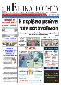 Πρωτοσέλιδο Επικαιρότητα 23-10-2022