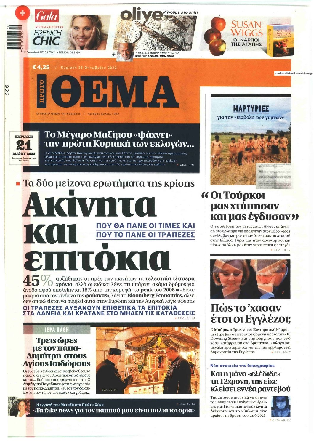 Πρωτοσέλιδο Πρώτο Θέμα 23-10-2022