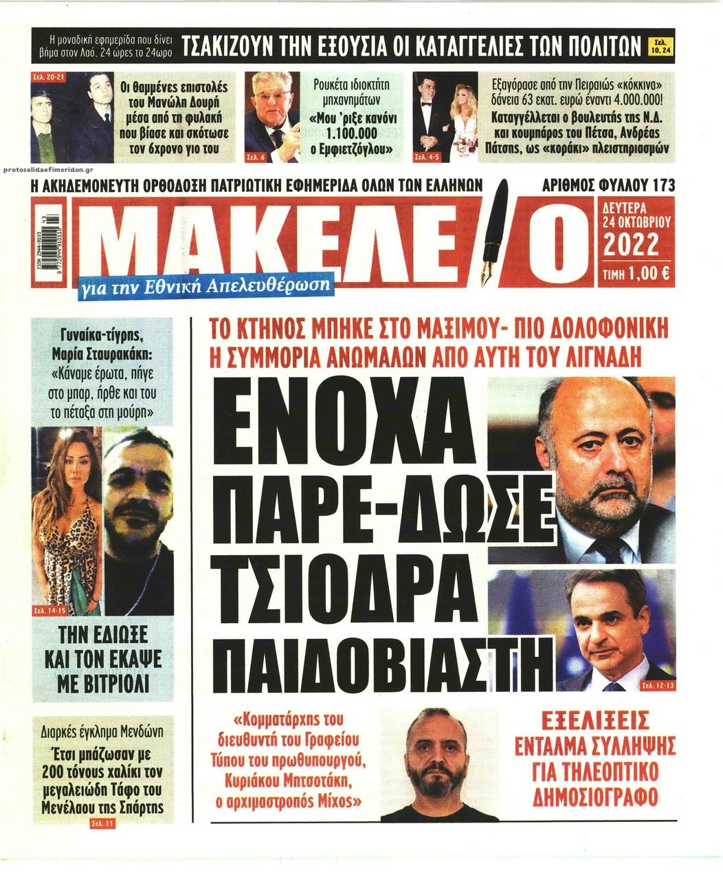 Πρωτοσέλιδο Μακελειό 24-10-2022