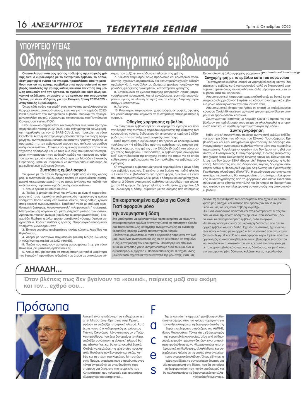Πρωτοσέλιδο Ανεξάρτητος Ηπείρου 4-10-2022
