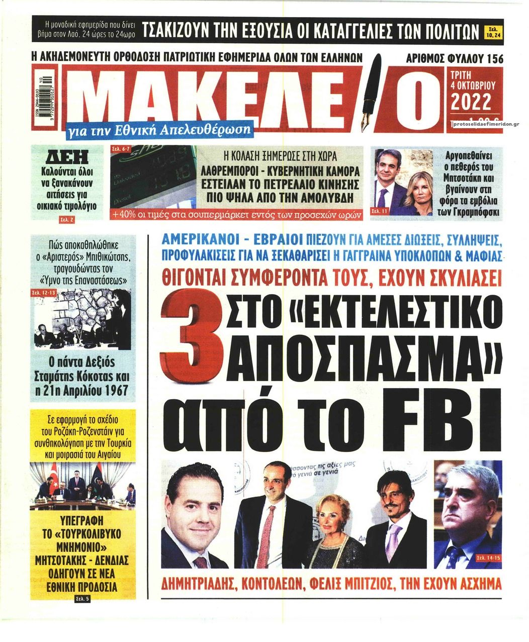 Πρωτοσέλιδο Μακελειό 4-10-2022