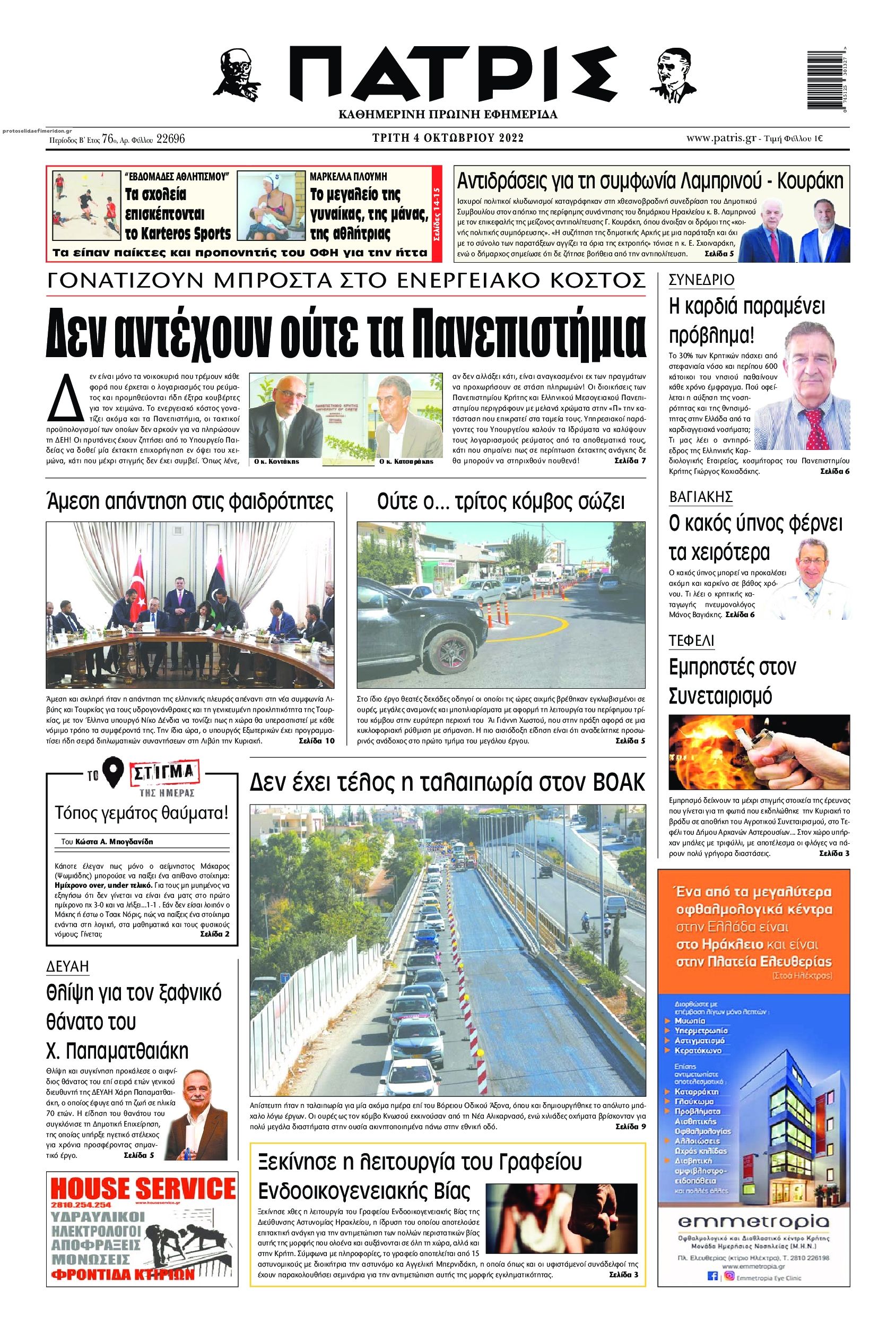 Πρωτοσέλιδο Πατρίς 4-10-2022