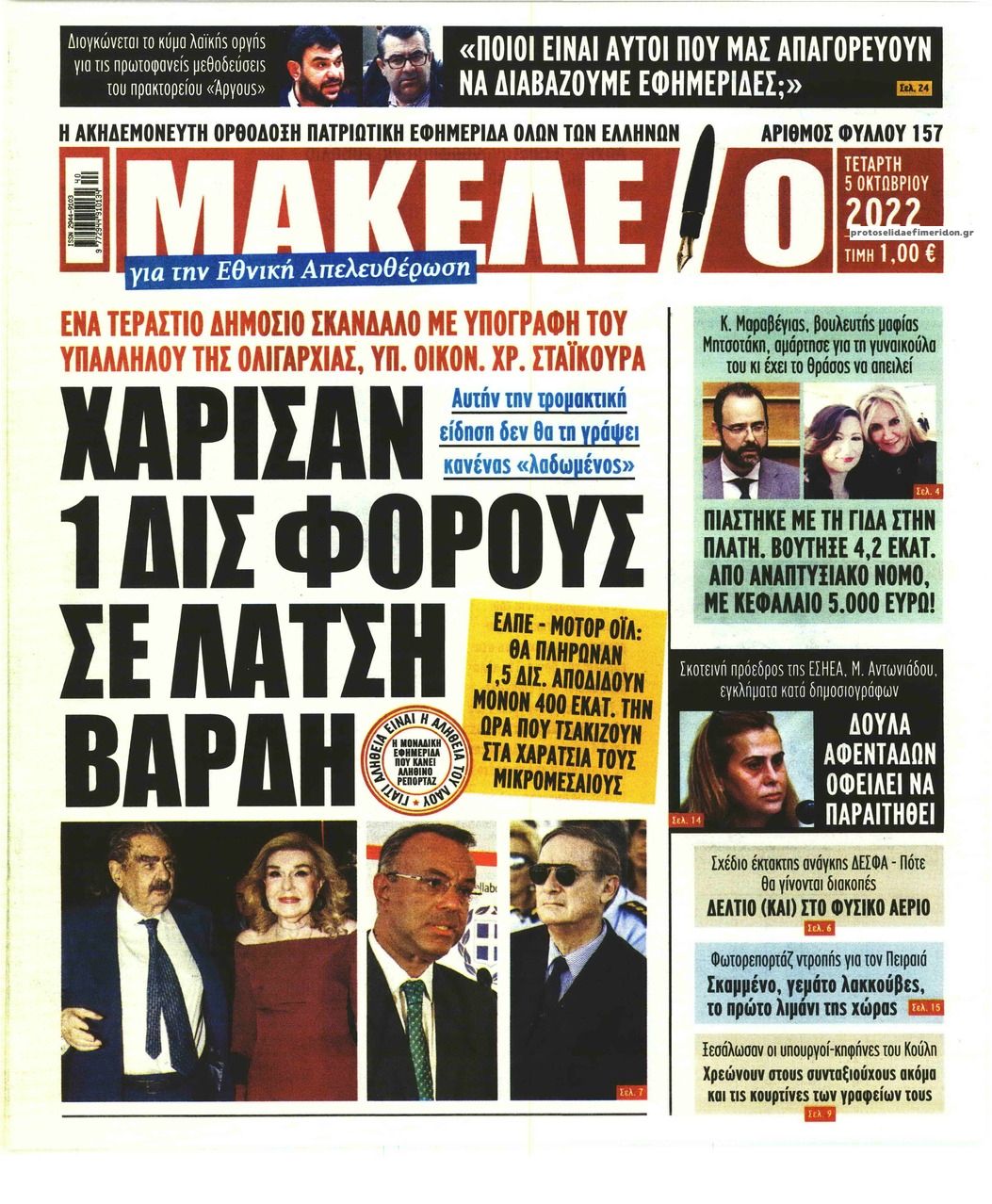 Πρωτοσέλιδο Μακελειό 5-10-2022