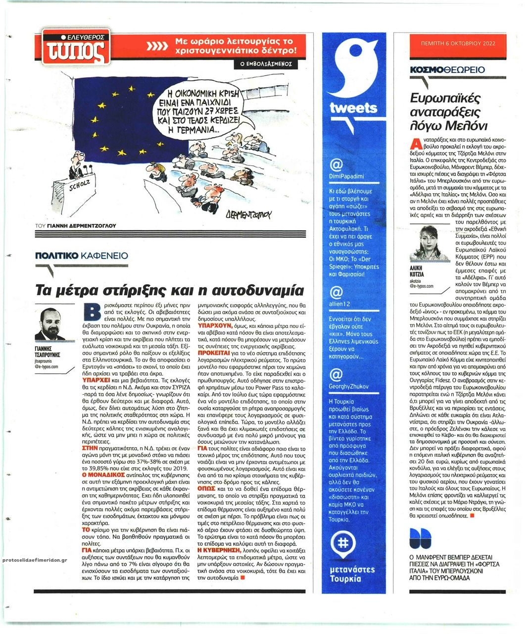 Πρωτοσέλιδο Ελεύθερος Τύπος 6-10-2022