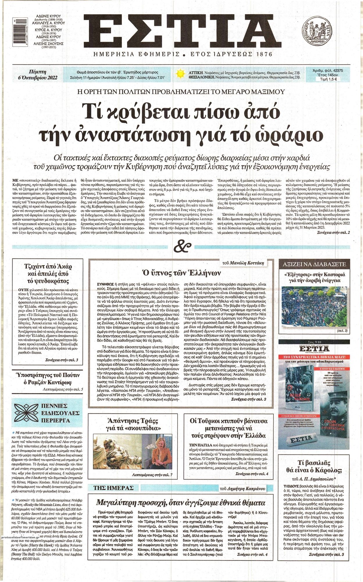 Πρωτοσέλιδο Εστία 6-10-2022