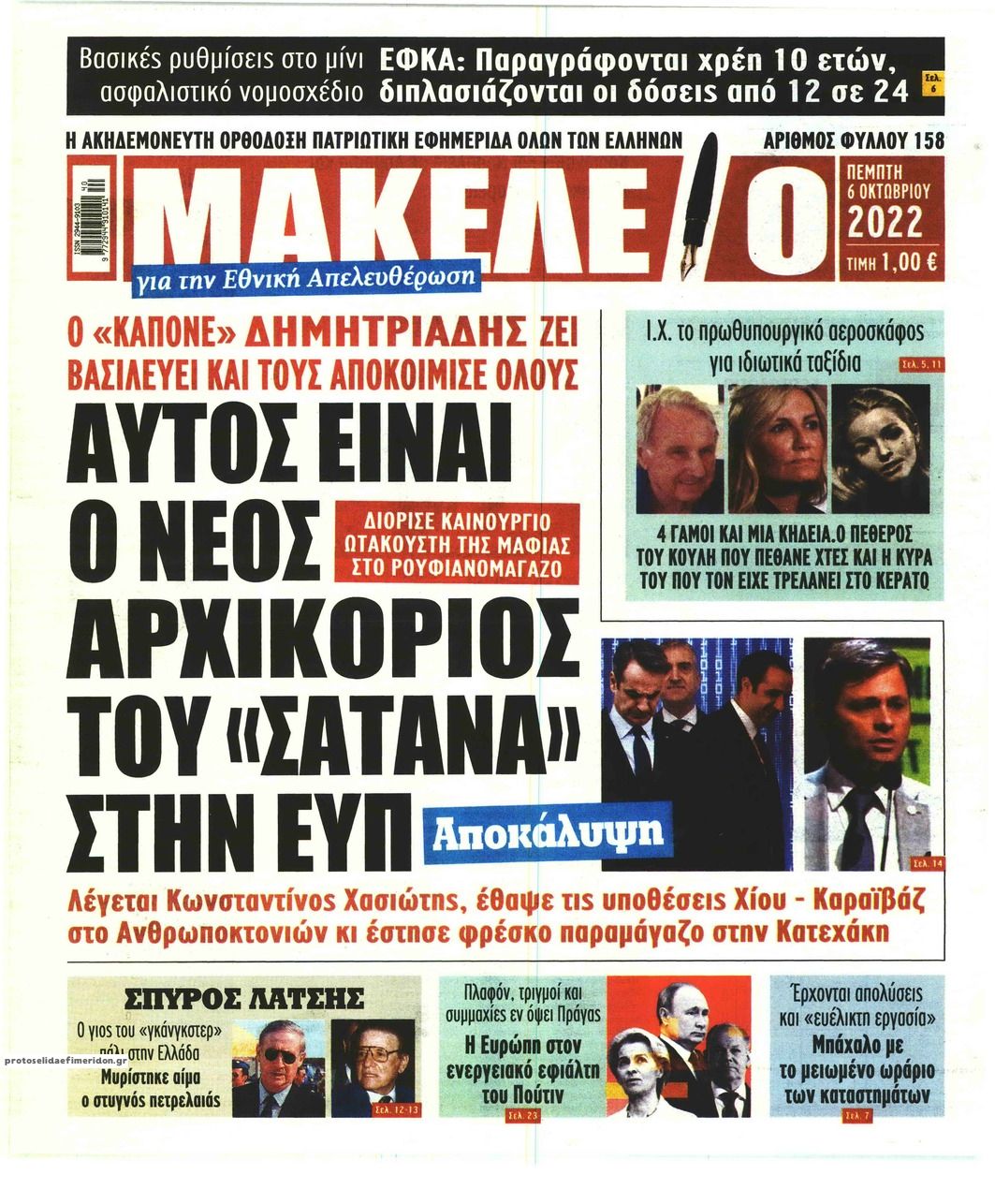 Πρωτοσέλιδο Μακελειό 6-10-2022