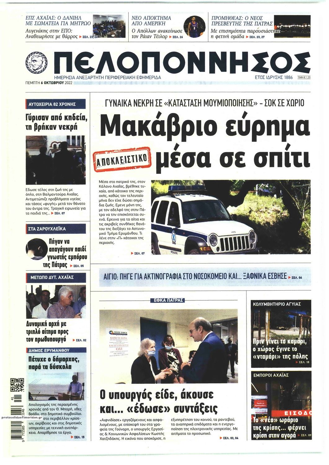 Πρωτοσέλιδο Πελοπόννησος 6-10-2022