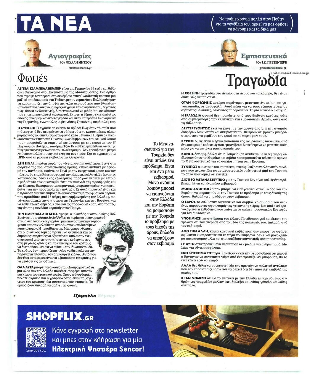 Πρωτοσέλιδο Τα Νέα 7-10-2022