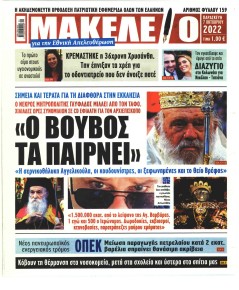 Αρχείο εφημερίδας ΜΑΚΕΛΕΙΟ