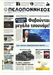 Πρωτοσέλιδο Πελοπόννησος 7-10-2022