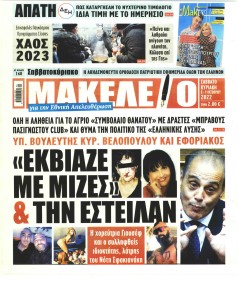 Πρωτοσέλιδο Μακελειό 8-10-2022