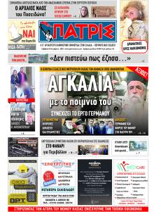 Πρωτοσέλιδο Η Συνείδηση 8-10-2022