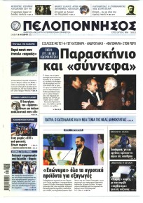 Πρωτοσέλιδο Πελοπόννησος 8-10-2022