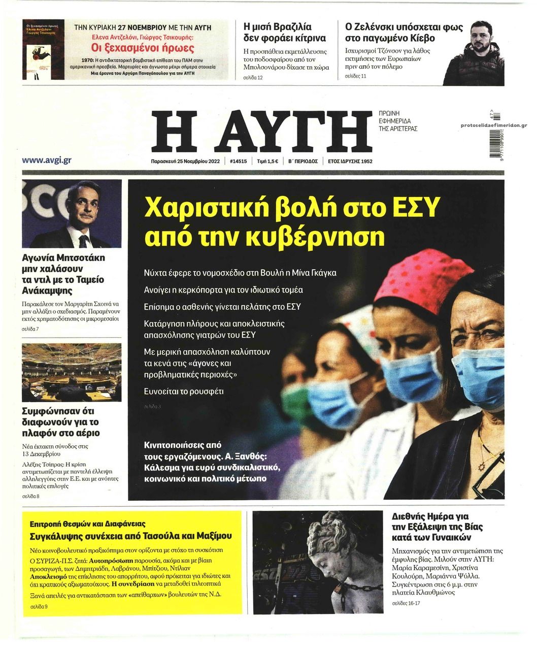 Πρωτοσέλιδο Αυγή 25-11-2022