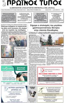 Πρωτοσέλιδο Πρωινός Τύπος Δρ. 29-11-2022