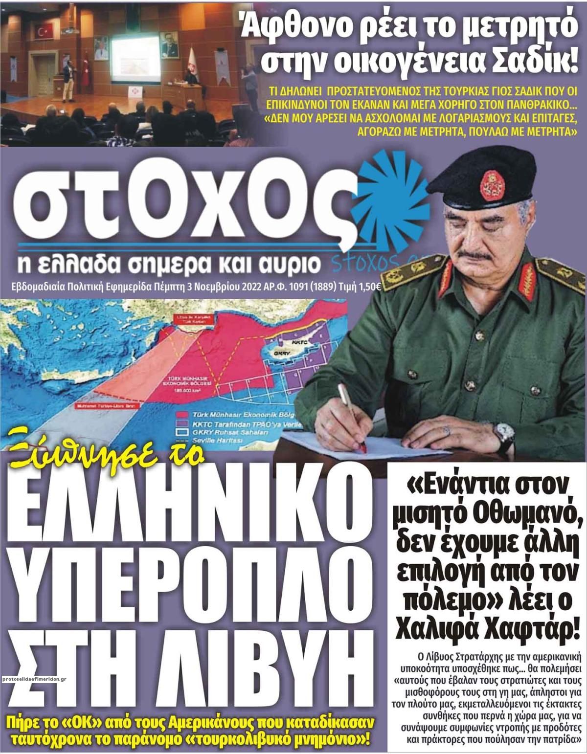 Πρωτοσέλιδο stoxos.JPG 3-11-2022