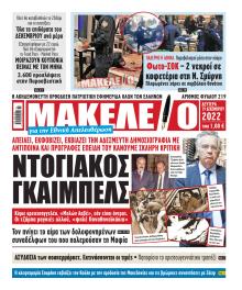 Πρωτοσέλιδο Μακελειό 19-12-2022