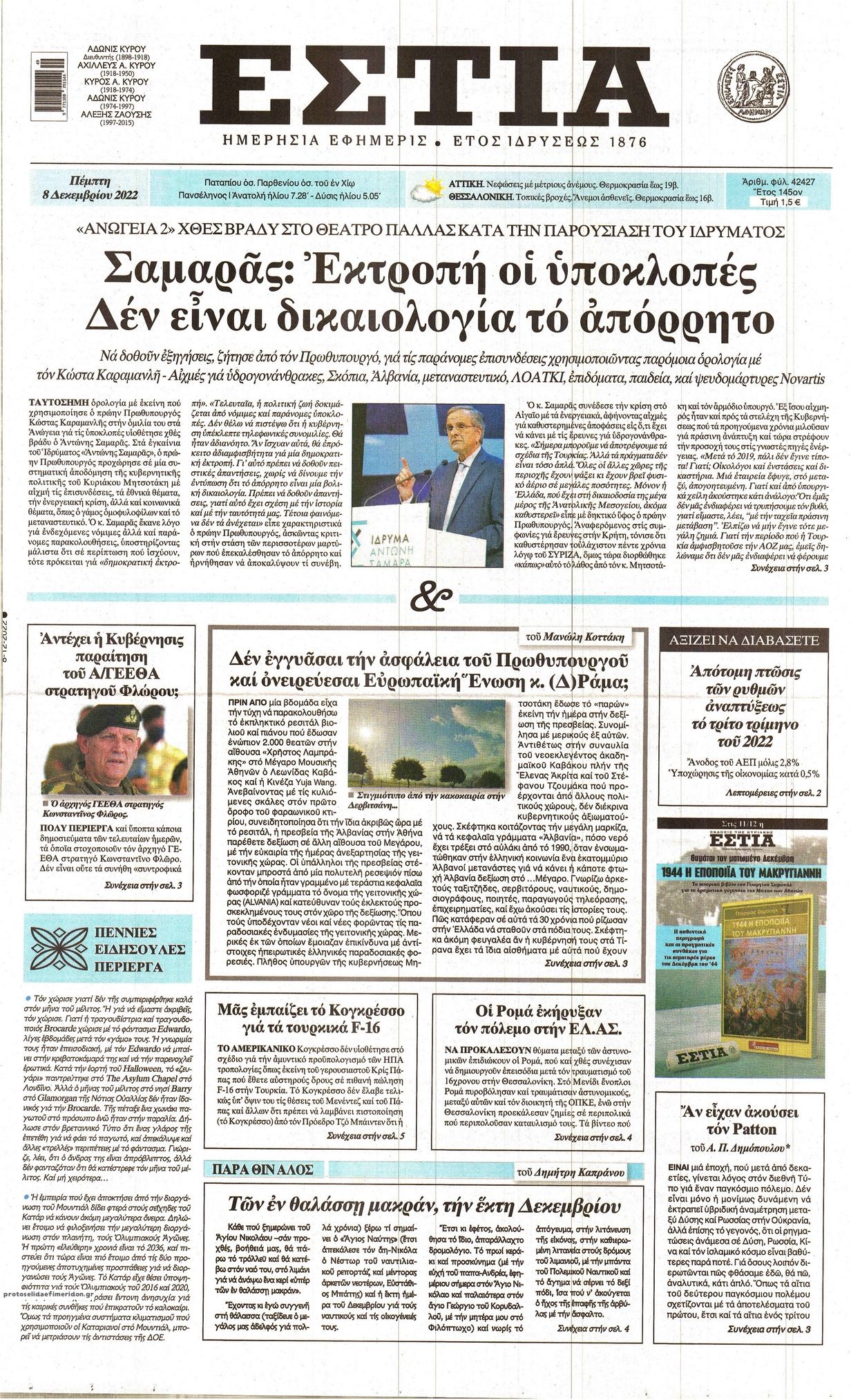 Πρωτοσέλιδο Εστία 8-12-2022