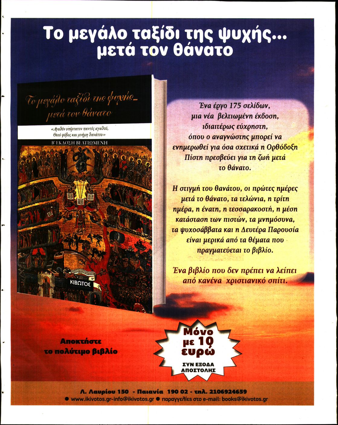 Πρωτοσέλιδο Κιβωτός της Ορθοδοξίας 26-01-2023