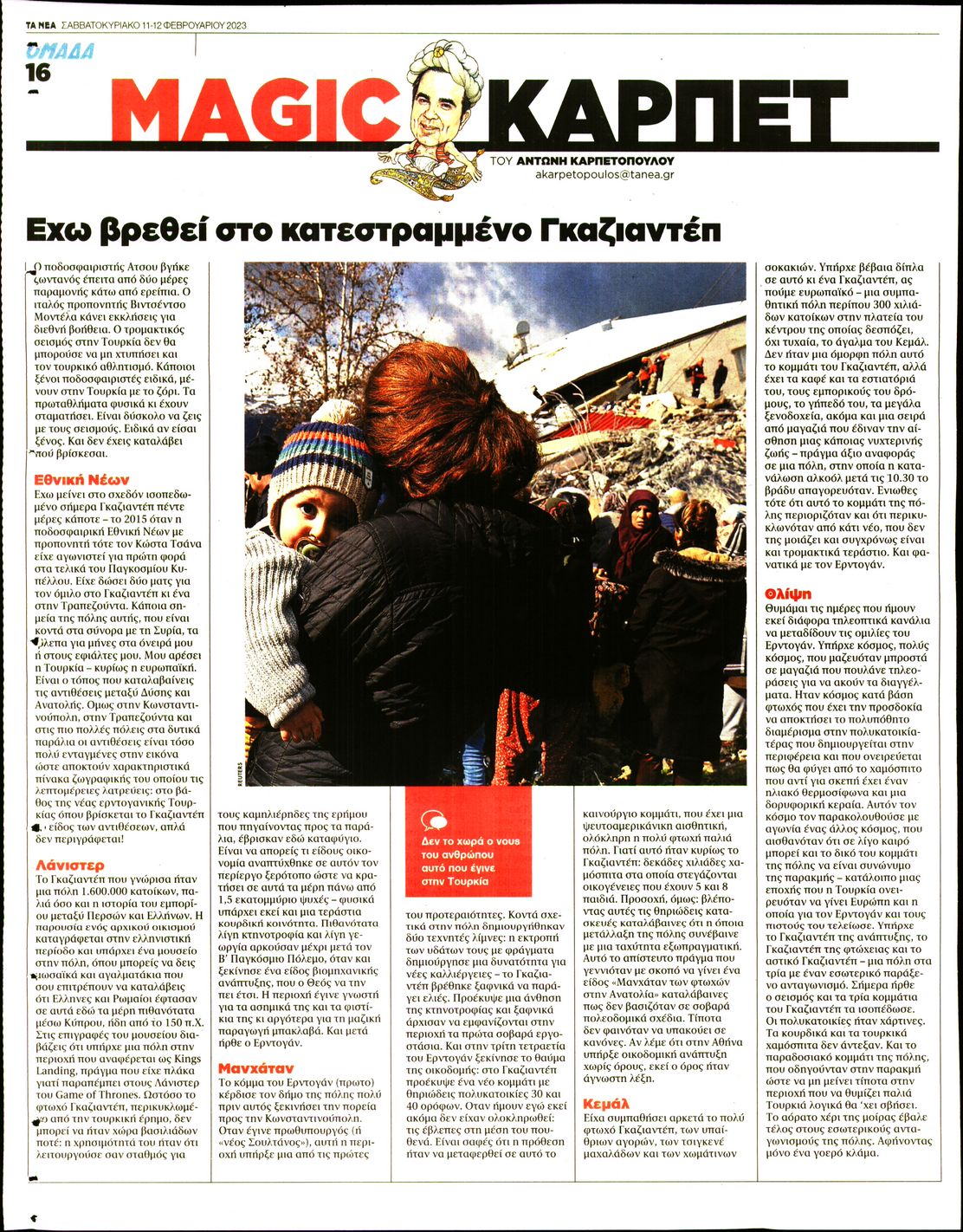 Πρωτοσέλιδο ΤΑ ΝΕΑ - ΟΜΑΔΑ 11-02-2023