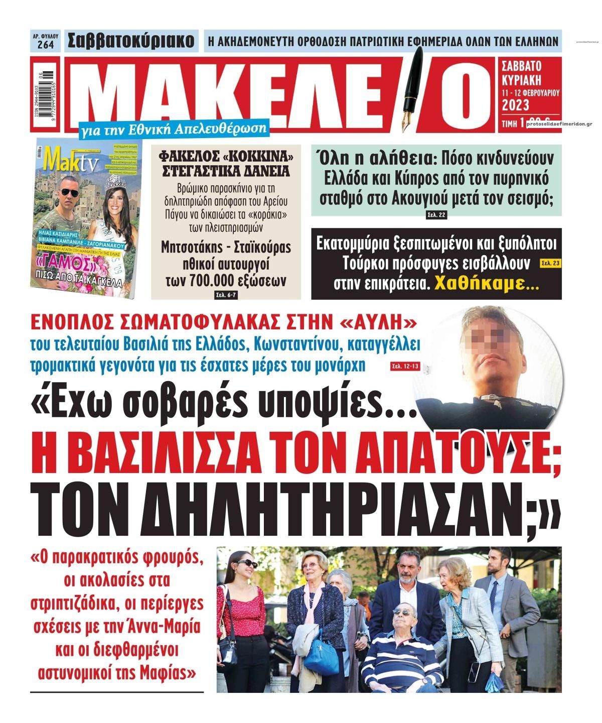 Πρωτοσέλιδο Μακελειό 11-02-2023