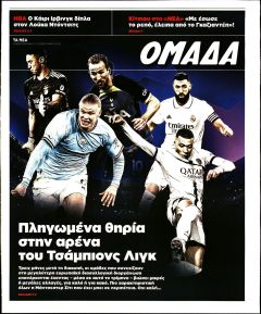 Πρωτοσέλιδο ΤΑ ΝΕΑ - ΟΜΑΔΑ 11-02-2023