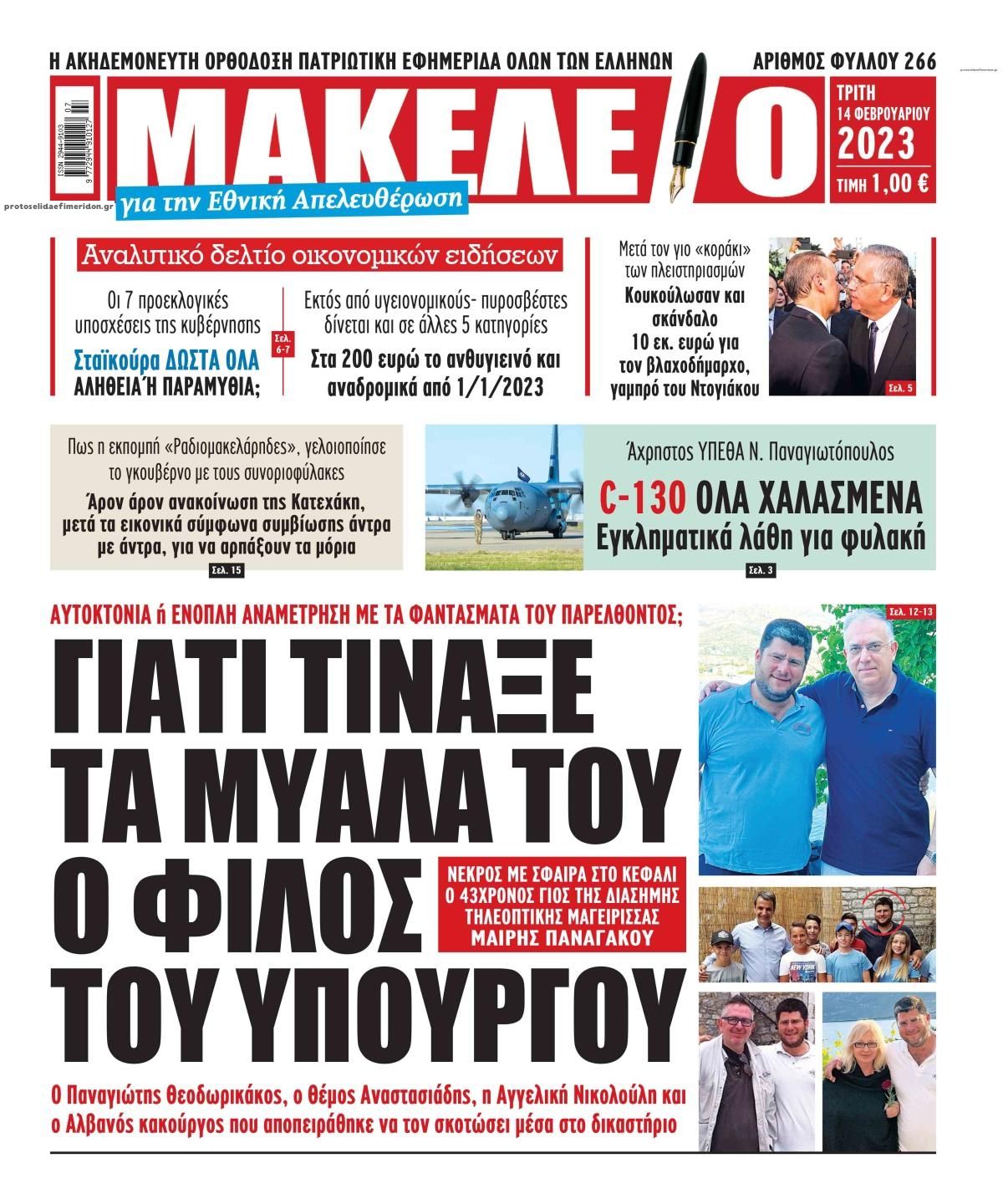 Πρωτοσέλιδο Μακελειό 14-02-2023