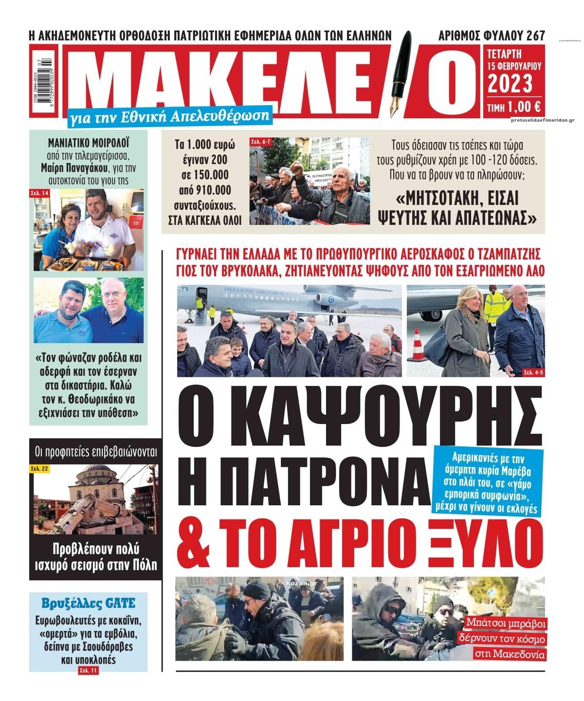 Πρωτοσέλιδο Μακελειό 15-02-2023